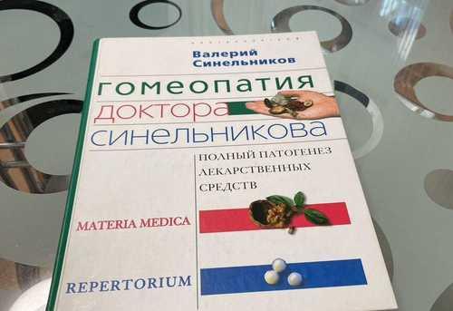 Книга доктора Синельникова