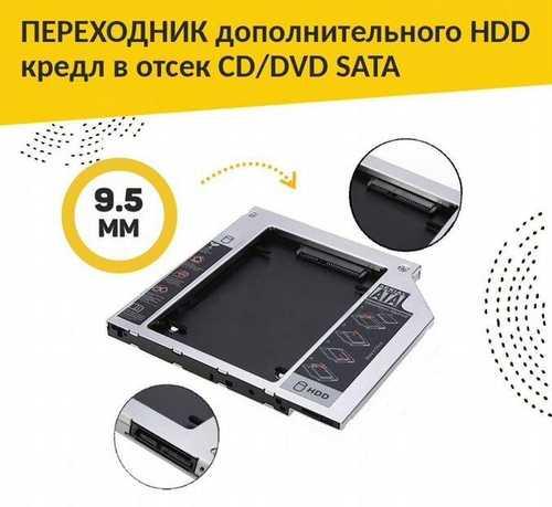 HDD кредл в отсек CD/DVD SATA 9.5 mm