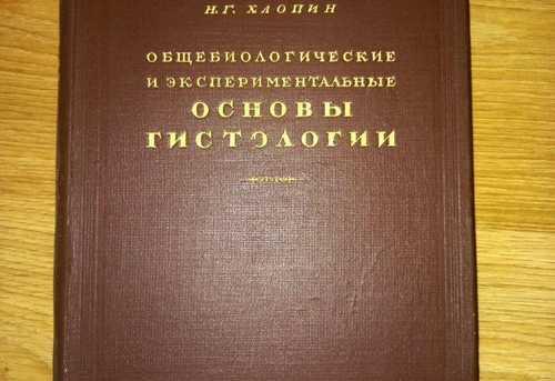 Основы гистологии. Хлопин Н.Г. 1946 год