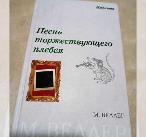 Веллер М.И. Песнь торжествующего плебея. 2007