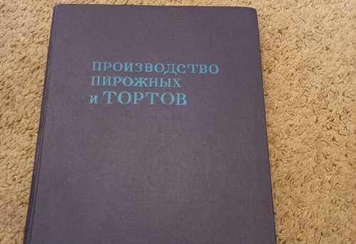 Книга "Производство тортов и пирожных" 1975