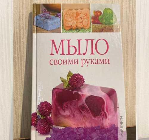 Книна "мыло своими руками"