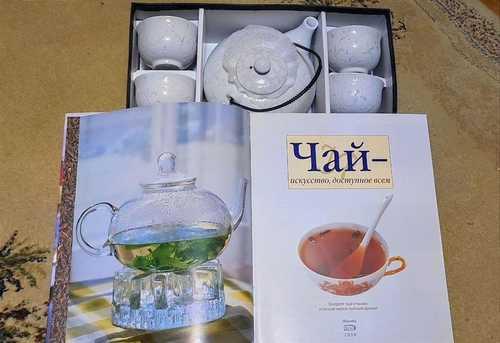 Чайный сервиз + книга Искусство приготовления чая