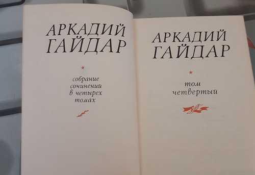 Аркадий гайдар собрание в 4 томах