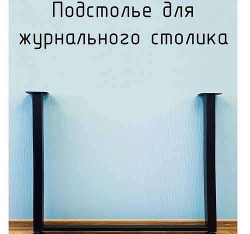 Подстолье для журнального столика 300 350 50 прямоугольное регулируемое Лофт металлическое барное че