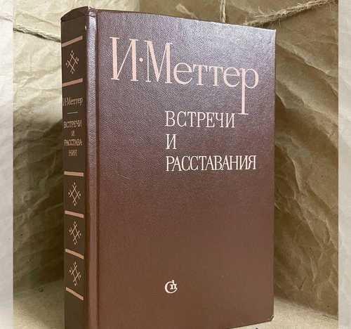 Встречи и расставания. Меттер Израиль