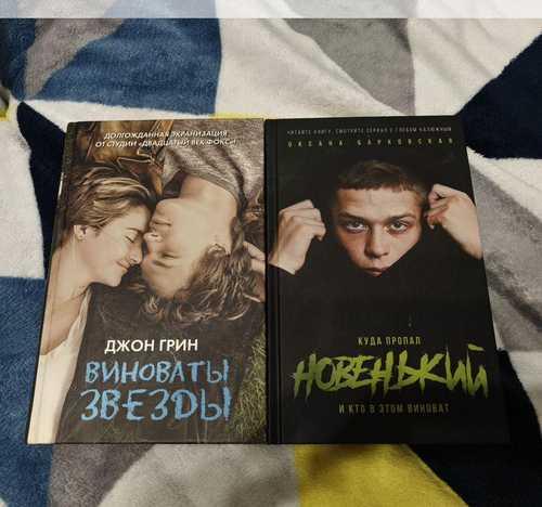 Книги "Новенький" и "Виноваты звезды"