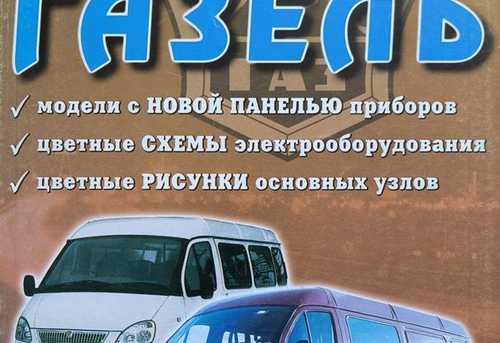 Руководство по ремонту Газ-2705, 2705 комби, 3221