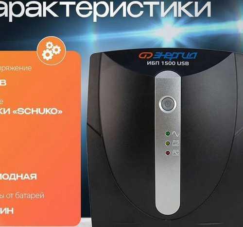 Ибп энергия 1500 USB