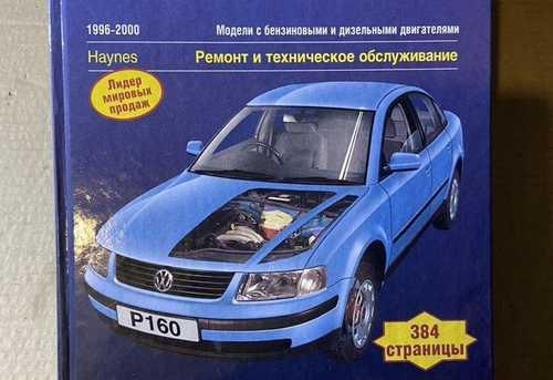 Книга VW passat 1996-2000 / 384 страницы