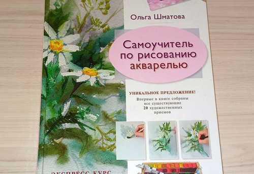 Книга "Самоучитель по рисованию" Ольга Шматова