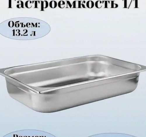Гастроемкость для Сергея 1/1 с крышкой