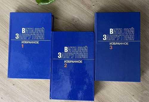 Виталий Закруткин Сотворение мира в 3 томах