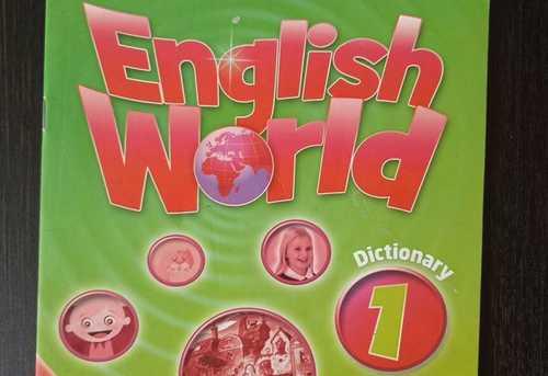 Пособия English world (1, 2)