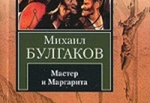 М. Булгаков "Мастер и Маргарита"