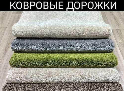 Ковровые дорожки на отрез новые ворс 2.5 см