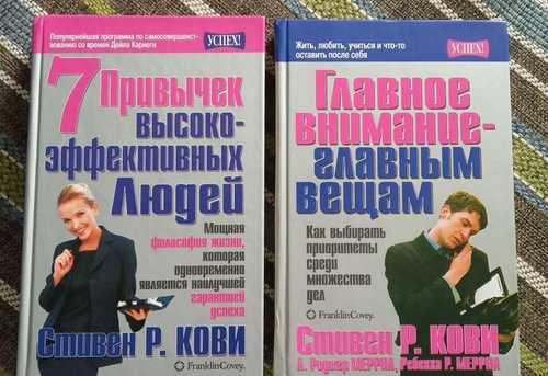 Книги Стивен Кови