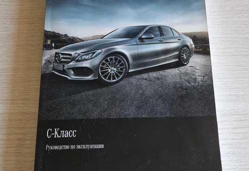 Руководство по эксплуатации Mercedes C class W205