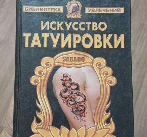 Книга Искусство татуировки Барановский