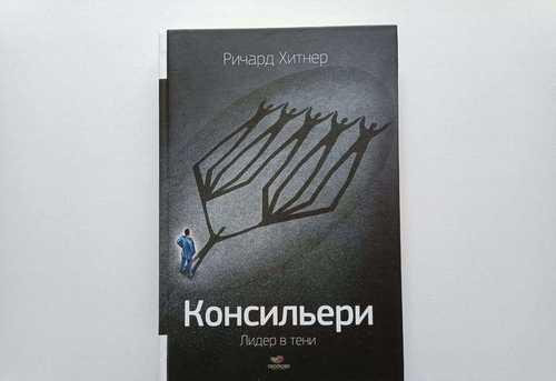 Консильери. Лидер в тени. Ричард Хитнер