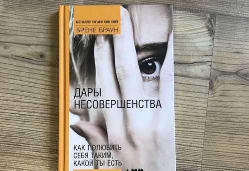 Брене Браун «Дары несовершенства» | Festima.Ru - Мониторинг объявлений