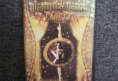 Шедевры Мирового Балета (3 DVD)