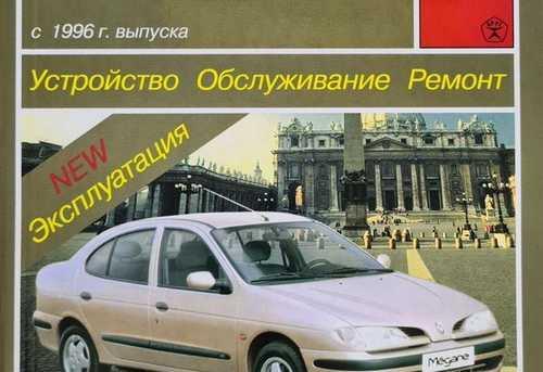Книга Renault Megane & Scenic с 1996 г/в