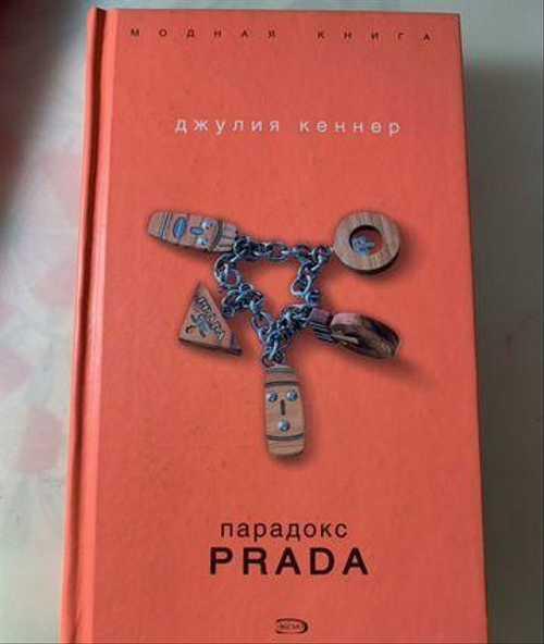 Парадокс прада. Прада парадокс. Prada paradoxe.