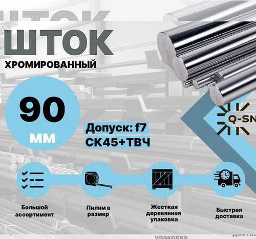Шток хромированный пруток 90 мм с закалкой