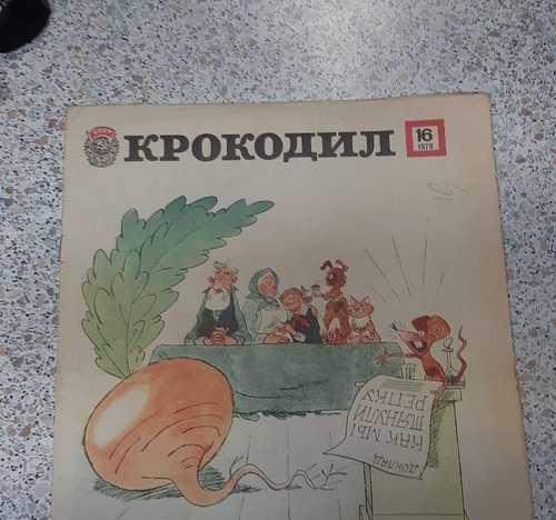 Журнал Крокодил №16. июнь 1979г