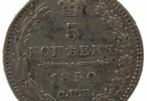5 копеек 1850 года СПБ-па