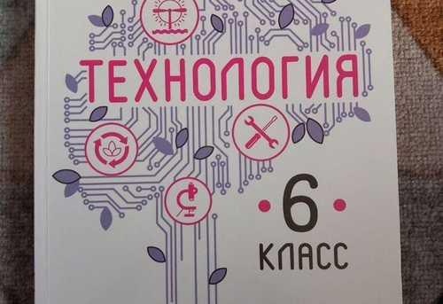 Технология 6 класс В.М.Казакевич