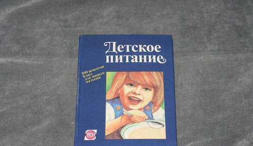 Детское питание 500 рецептов