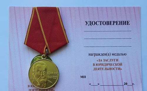 Медаль "За заслуги в юридической деятельности"