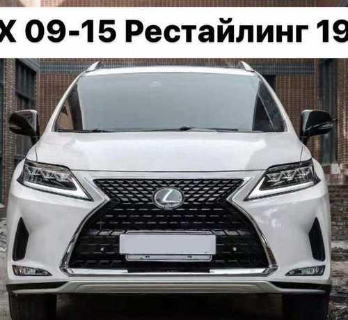 Lexus RX 2009-2014 Рестайлинг обвес в 2019+ H7AY7