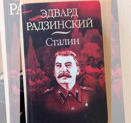 Эдвард радзинский Сталин