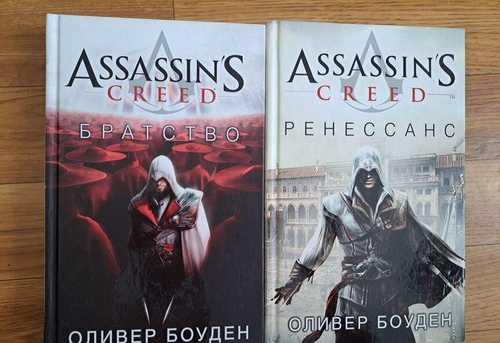 Книги "Assassin's creed"