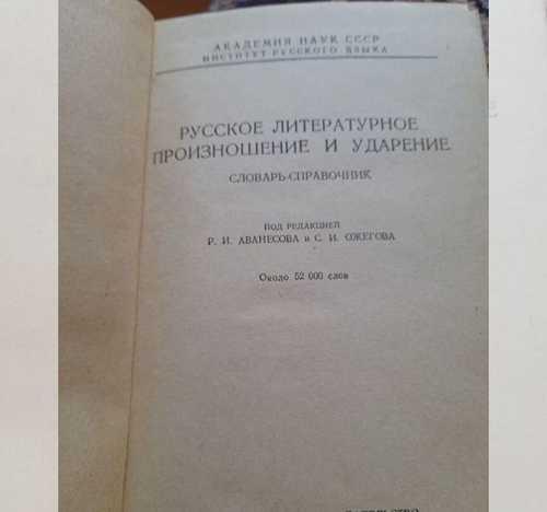 Русское литературное произношение и ударение.1960г