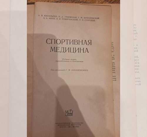 Спортивная медицина книга