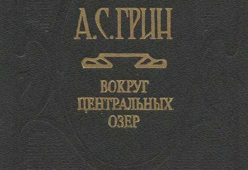 Александр Грин Собрание сочинений в 6 томах