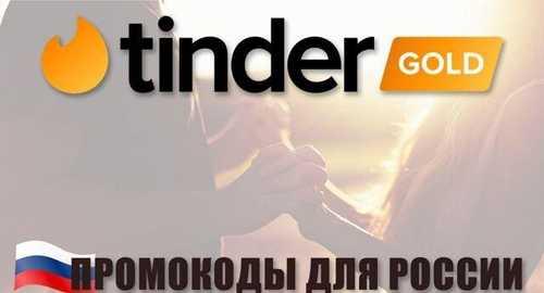 Промокод Tinder gold