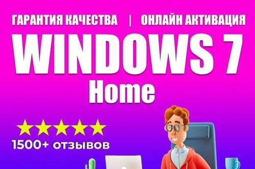 Windows 7 Home - Лицензионный онлайн ключ