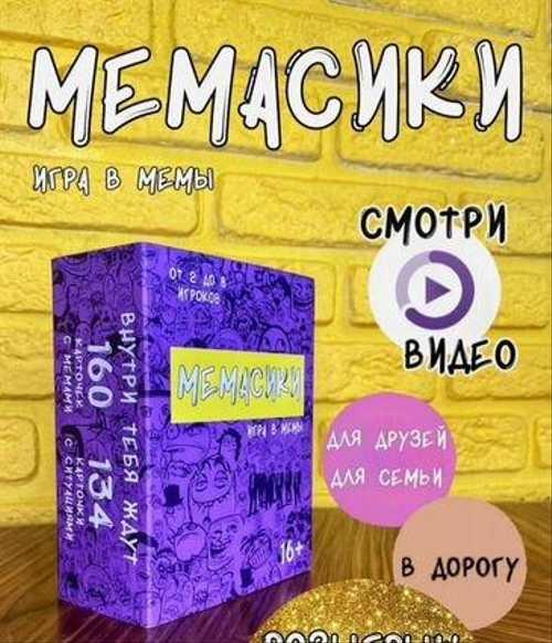 Настольная игра "Мемасики"