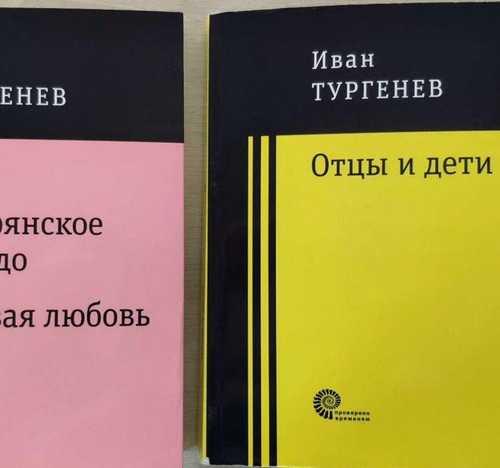 Иван Тургенев Отцы и дети, Ася (2 книги)