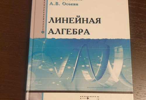 Книга,Линейная алгебра", Кочетков, Осокин