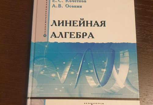 Книга,Линейная алгебра", Кочетков, Осокин