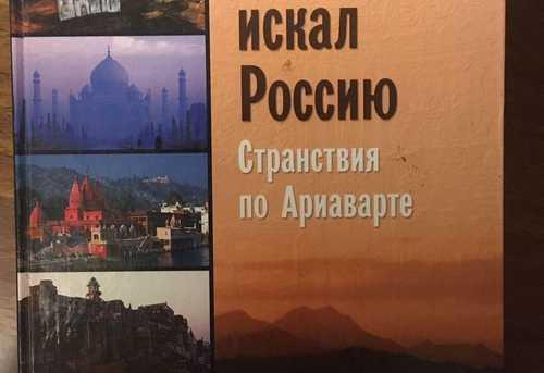 "Я в Индии искал Россию" Ключников