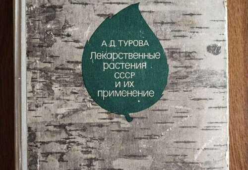 А.Д. Турова. Лекарственные растения СССР (1974)