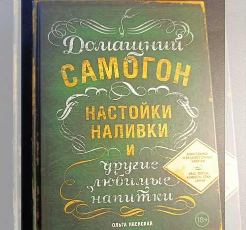 Книга "Домашний самогон"