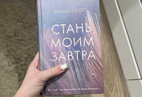 Эмма Скотт "Стань моим завтра"